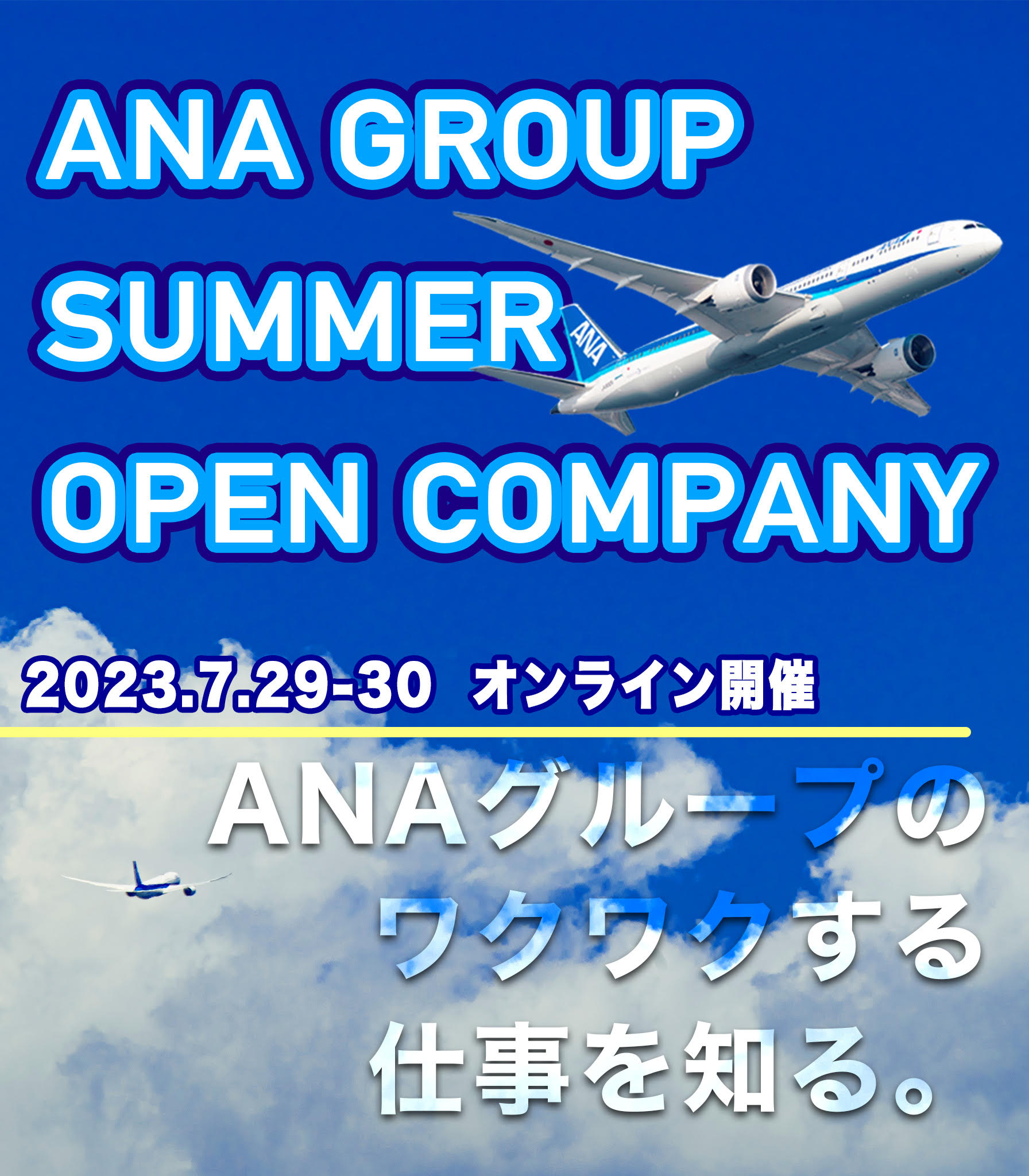 ANA GROUP Summer Open Companyのお知らせ ｜お知らせ｜ANAシステムズ